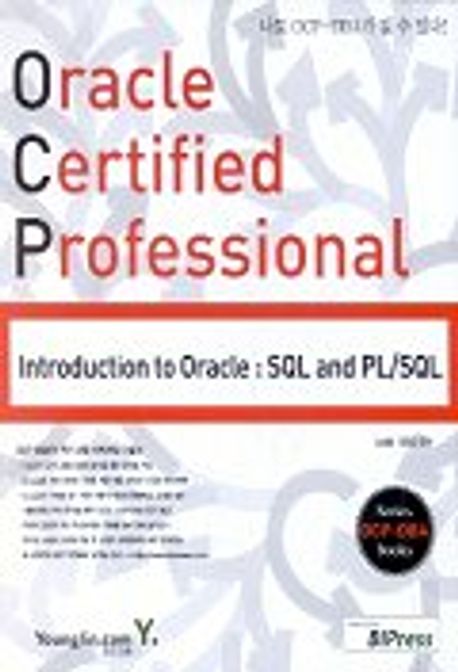 OCP INTRODUCTION TO ORACLE:SQL AND PL/SQL | 신상훈 외 - 교보문고