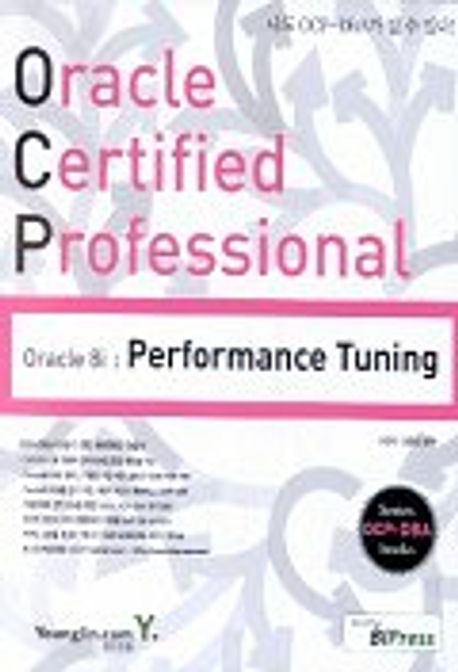 OCP ORACLE 8i:PERFORMANCE TUNING | 고성진 외 - 교보문고