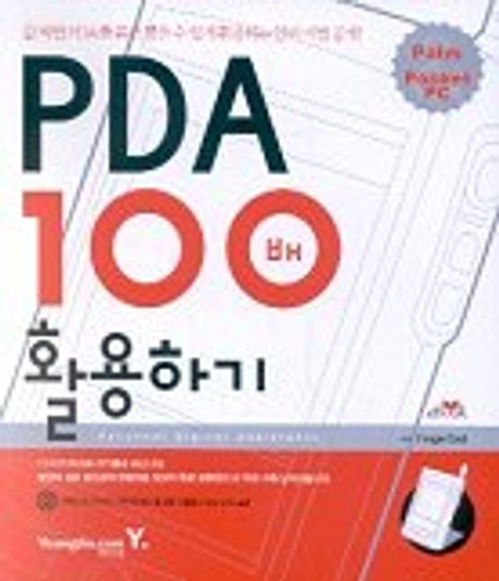 PDA 100배 활용하기 | FINGER TOOL - 교보문고
