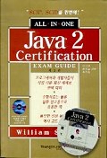 JAVA 2 CERTIFICATION EXAM GUIDE(SCJP.SCJD를 한번에!) | WILLIAM STANEK - 교보문고