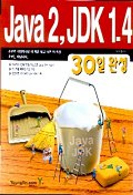 JAVA 2,JDK 1.4 30일 완성 | 민기획 - 교보문고