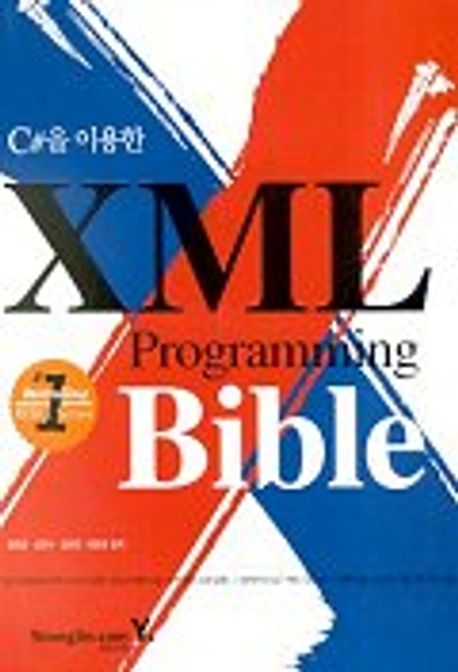 C#을 이용한 XML PROGRAMMING BIBLE | 정회경 외 - 교보문고