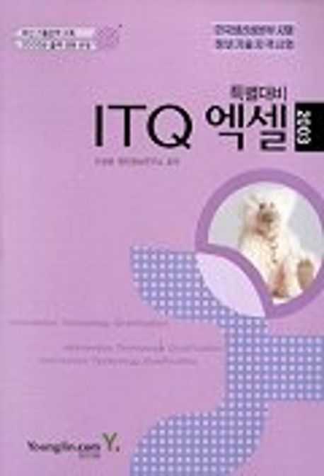 ITQ 엑셀 특별대비(2003) | 이상윤 외 - 교보문고
