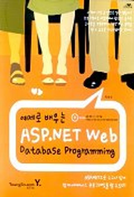 ASP.NET WEB DATABASE PROGRAMMING | 조은석 - 교보문고