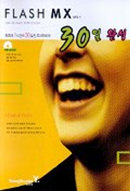 FLASH MX 30일 완성 | 한휘정 - 교보문고