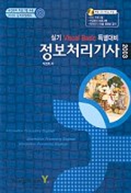 정보처리기사 실기 VISUAL BASIC 특별대비(2003 CD-ROM 1장포함) | 박선화 - 교보문고