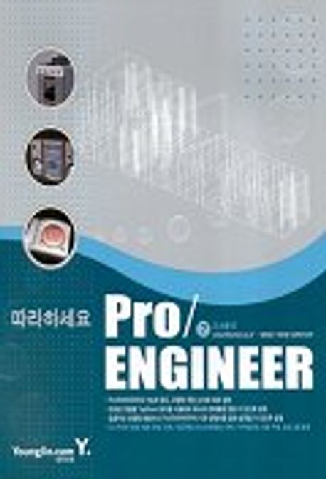 따라하세요 PROENGINEER | 엄정섭 외 - 교보문고