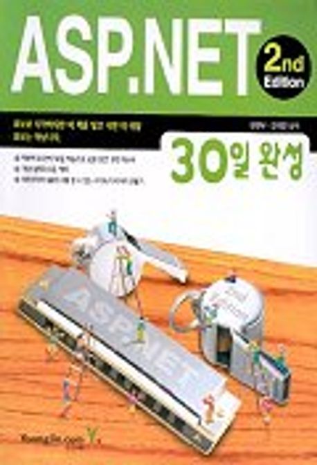 ASP.NET 30일 완성(2ND EDITION) | 김병부 외 - 교보문고