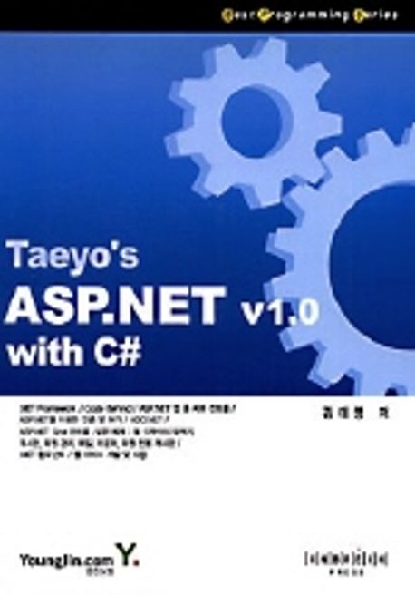 TAEYO`S ASP.NET V1.0 WITH C# | 김태영 - 교보문고