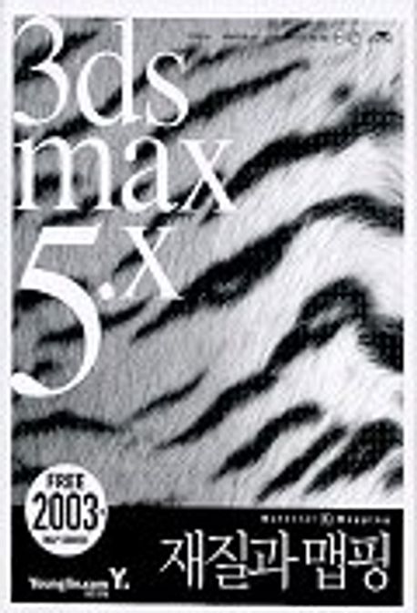 3DS MAX 5.X 재질과 맵핑 | 유희양 - 교보문고