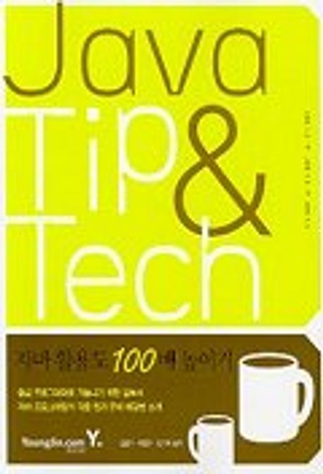 JAVA TIP & TECH 자바 활용도 100배 높이기 | 김명기 외 - 교보문고