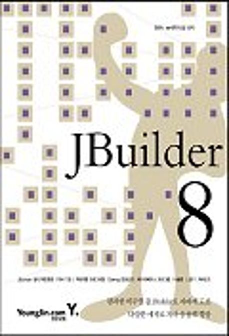 JBUILDER 8 | 강은숙 외 - 교보문고