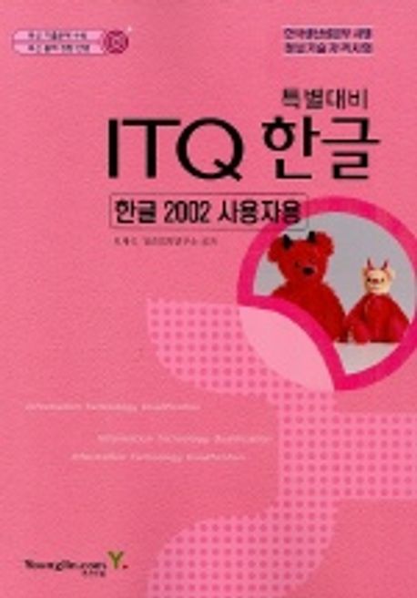 ITQ 한글(2002사용자용) | 이재식 외 - 교보문고