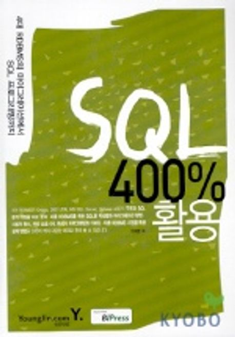 SQL 400% 활용 | 박제용 - 교보문고