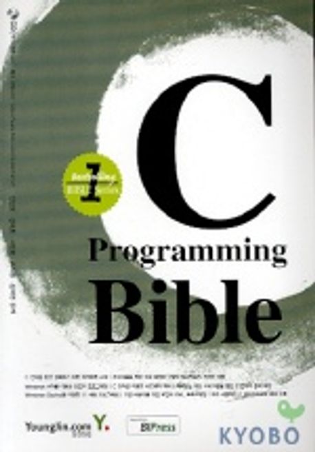 C PROGRAMMING BIBLE(CD-ROM 1장 포함) | 전인호 외 - 교보문고