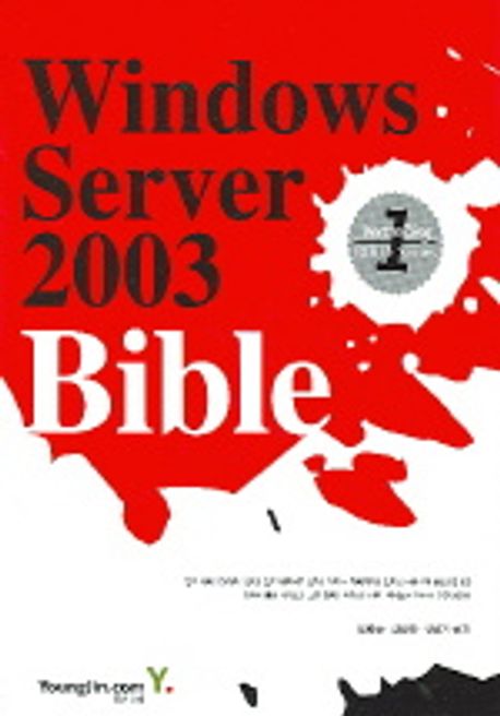 WINDOWS SERVER 2003 BIBLE | 임병균 외 - 교보문고