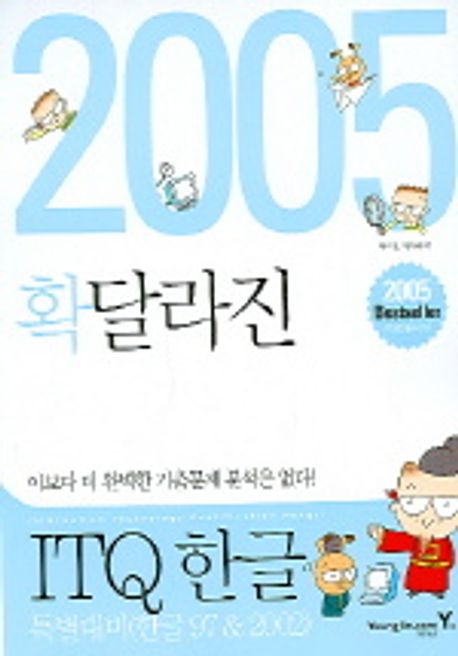 ITQ 한글 특별대비 (2005 확달라진) | 이미선 외 - 교보문고