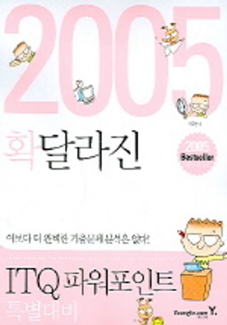 ITQ 파워포인트 특별대비 (2005 확달라진) | 채도병 - 교보문고