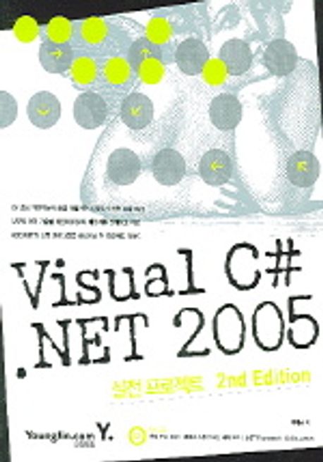 VISUAL C# NET 2005 (실전 프로젝트 ) | 최재규 - 교보문고