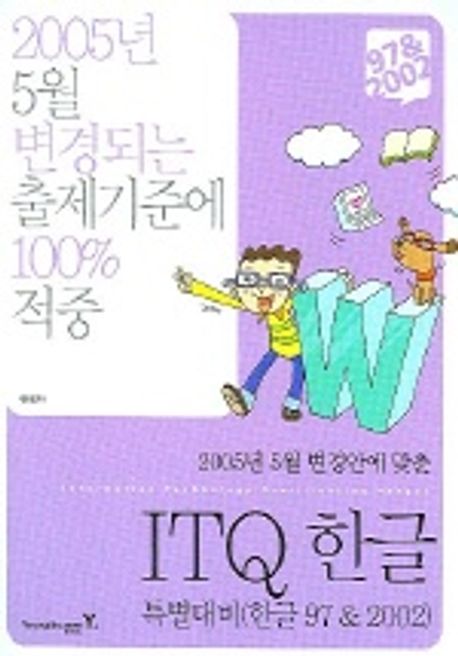 ITQ 한글 특별대비 (한글97 & 2002) (2005년 5월 변경안에 맞춘) | 이미선 - 교보문고