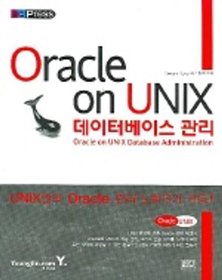 ORACLE ON UNIX 데이터베이스 관리 | Uemura Yuko - 교보문고