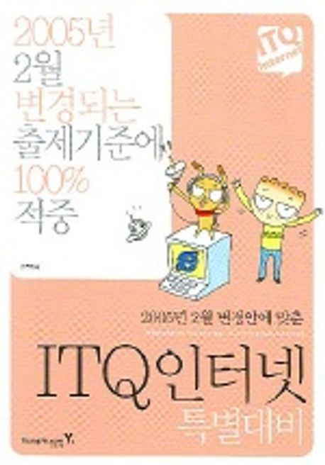 ITQ 인터넷 특별대비(2005년 2월 변경안에 맞춘) | 전주희 - 교보문고