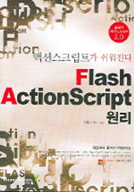Flash Action Script 원리 | 임종기 - 교보문고