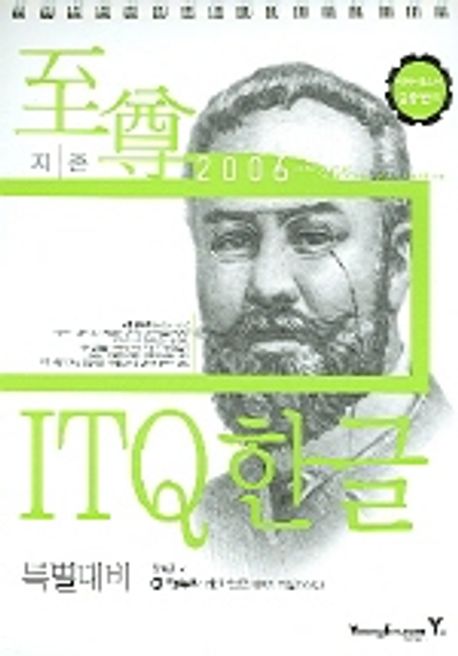 ITQ 한글 특별대비(지존 2006) | 황정란 - 교보문고