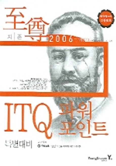 ITQ 파워포인트(지존 2006) | 공효석 - 교보문고