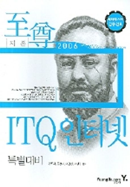 ITQ 인터넷 (특별대비) (2006) | 전주희 - 교보문고