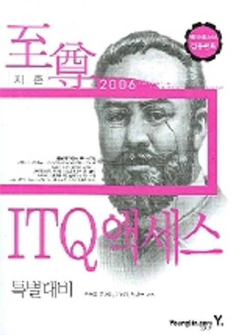 ITQ 액세스 특별대비(지존 2006) | 허정봉 - 교보문고