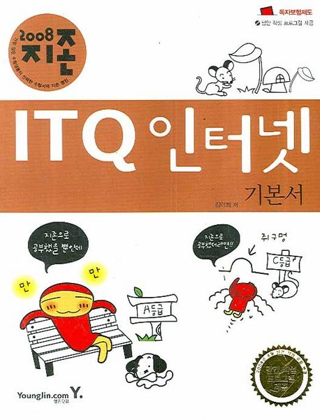 ITQ 인터넷 기본서 | 김미희 - 교보문고