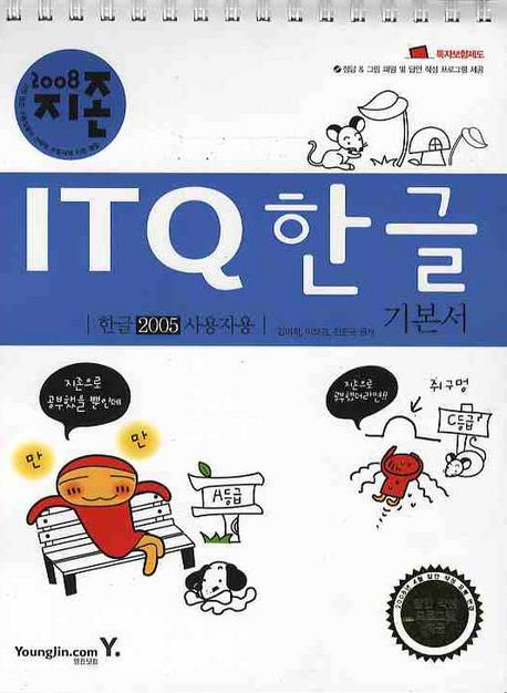 ITQ 한글 기본서(2008 지존) | 김미희 - 교보문고