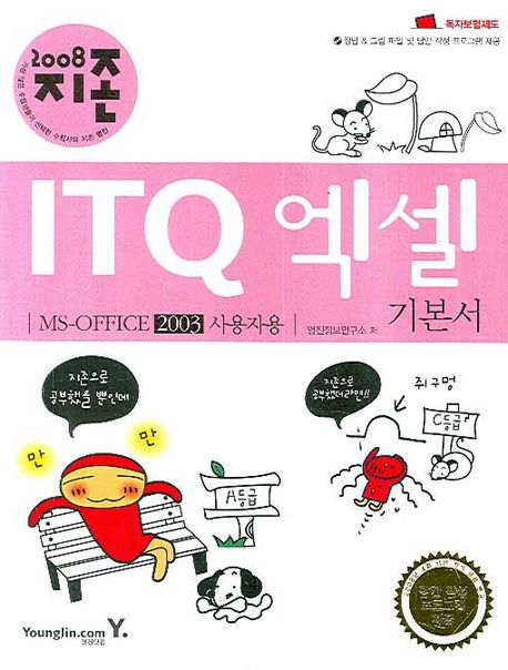 ITQ 엑셀 기본서: MS-OFFICE 2003 사용자용(2008) | 영진정보연구소 - 교보문고