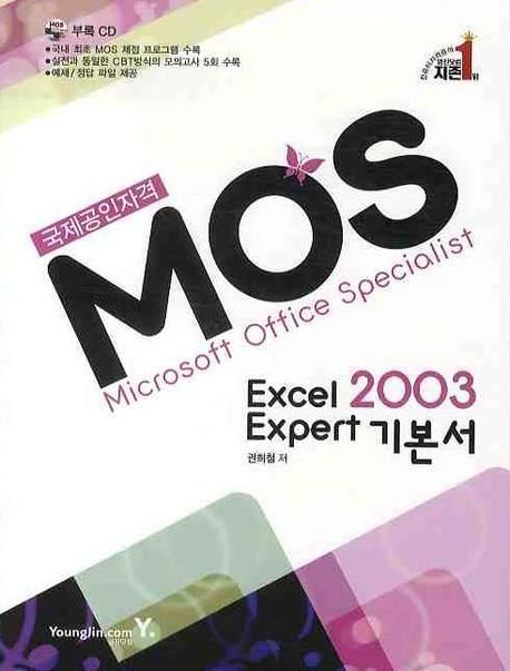 MOS EXCEL 2003 EXPERT 기본서 | 권희철 - 교보문고