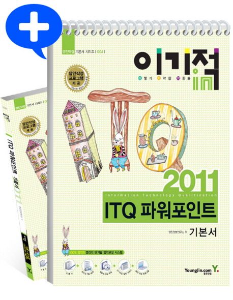 ITQ 파워포인트 기본서(2011)(기출문제집포함) | 영진정보연구소 - 교보문고