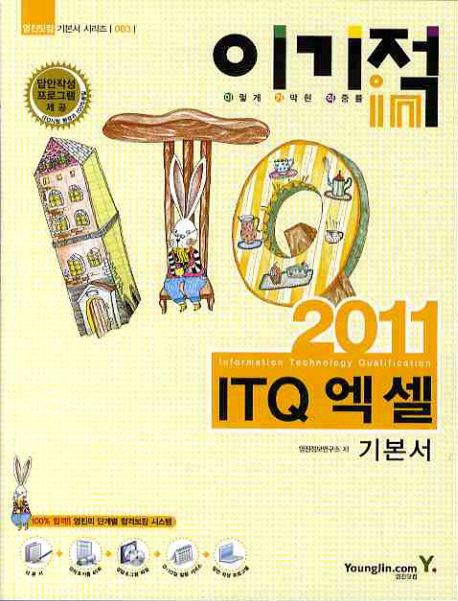 ITQ 엑셀 기본서(2011) | 영진정보연구소 - 교보문고