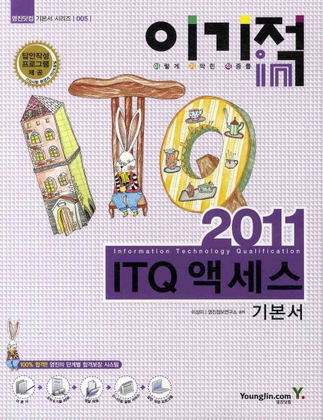 ITQ 액세스 기본서(2011) | 이상미 - 교보문고