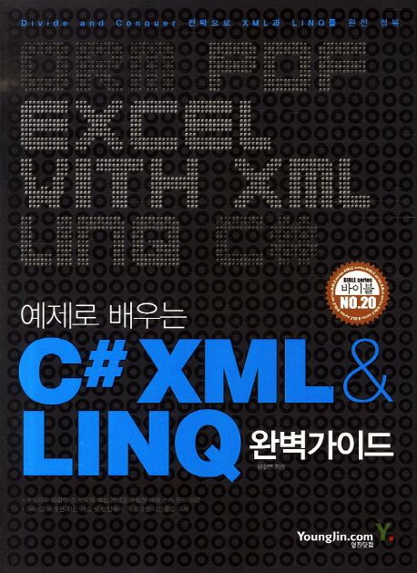 C# XML LINQ 완벽가이드 | 원철연 - 교보문고