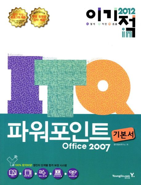 ITQ 파워포인트 Office 2007(기본서)(2012) | 영진정보연구소 - 교보문고