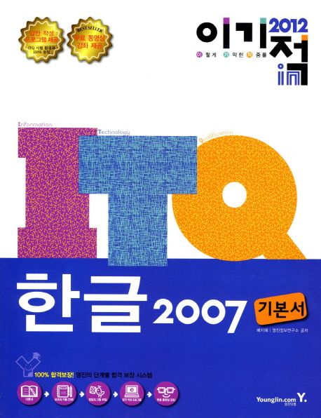 ITQ 한글 2007(기본서)(2012) | 배지혜 - 교보문고