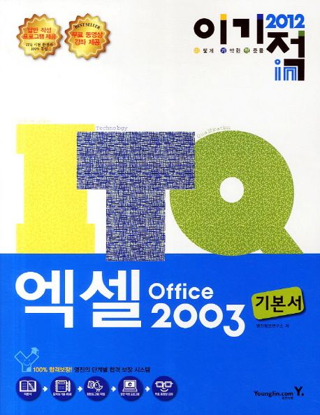 ITQ 엑셀 Office 2003 기본서 | 영진정보연구소 - 교보문고