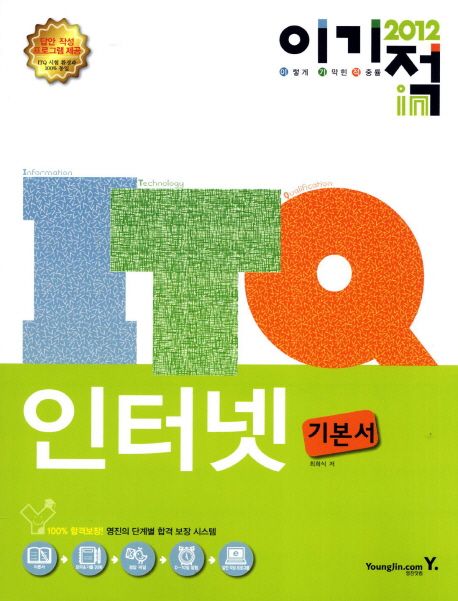 ITQ 인터넷(기본서)(2012) | 최희식 - 교보문고