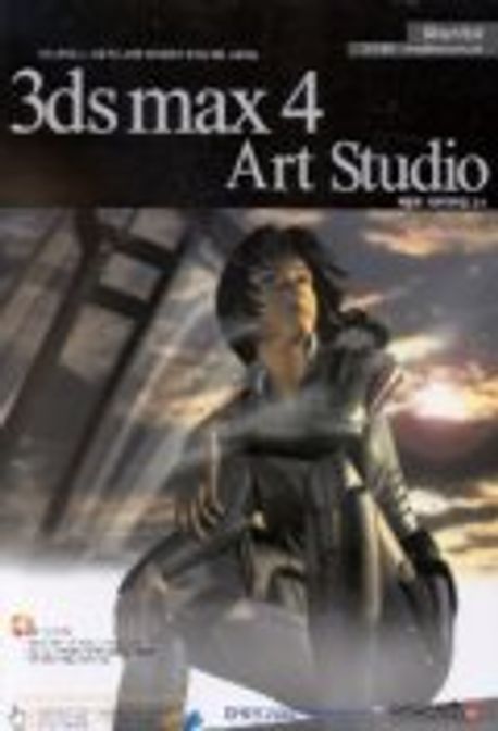 3DS MAX 4 ART STUDIO(CD-ROM 1장 포함) | 백광우 외 - 교보문고