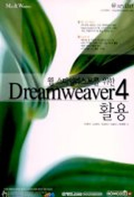 DREAMWEAVER 4 활용(웹 스타일리스트를 위한)(CD-ROM 1장 포함) | 이원석 외 - 교보문고