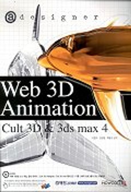 WEB 3D ANIMATION(CULT 3D & 3DS MAX 4)(CD-ROM 1장 포함) | 이정호 외 - 교보문고