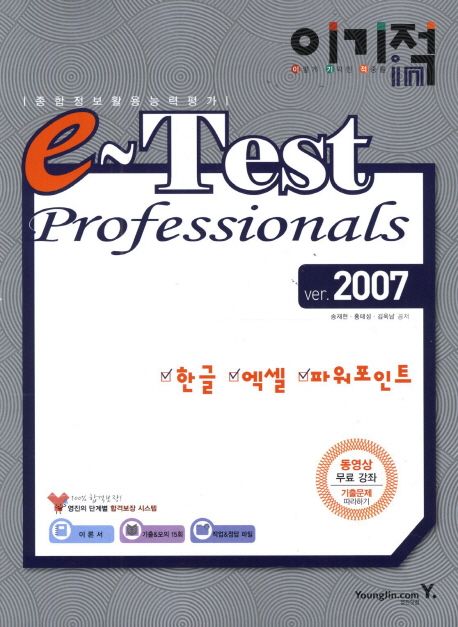 E-Test Professionals(Ver 2007) | 송재현 - 교보문고