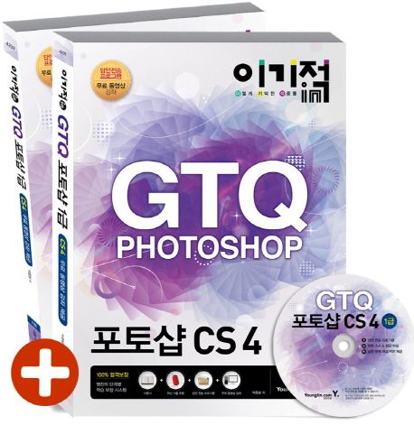 GTQ 포토샵 CS4 1급 | 박종봉 - 교보문고