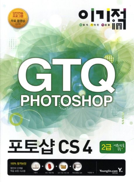 GTQ 포토샵 CS4 2급 | 박종봉 - 교보문고