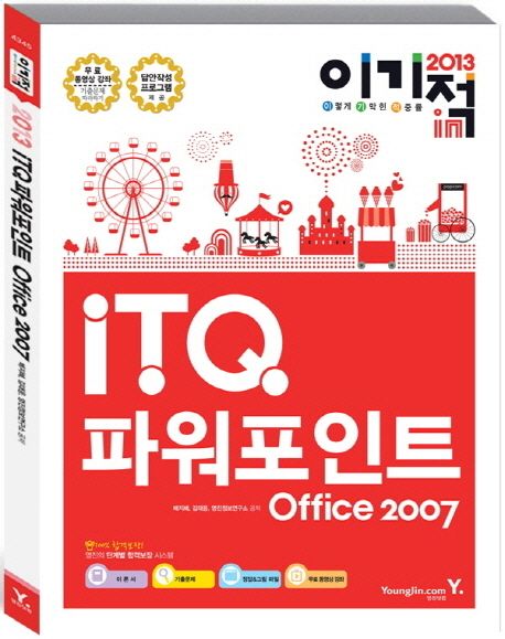 ITQ 파워포인트 2007 기본서(2013) | 배지혜 - 교보문고